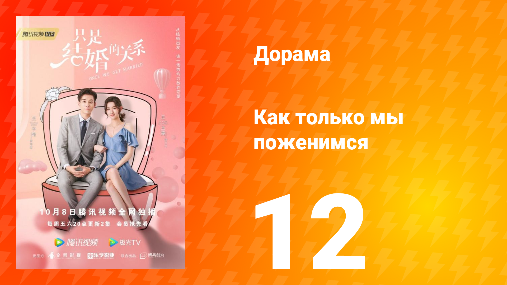 Как только мы поженимся 1 сезон 12 серия