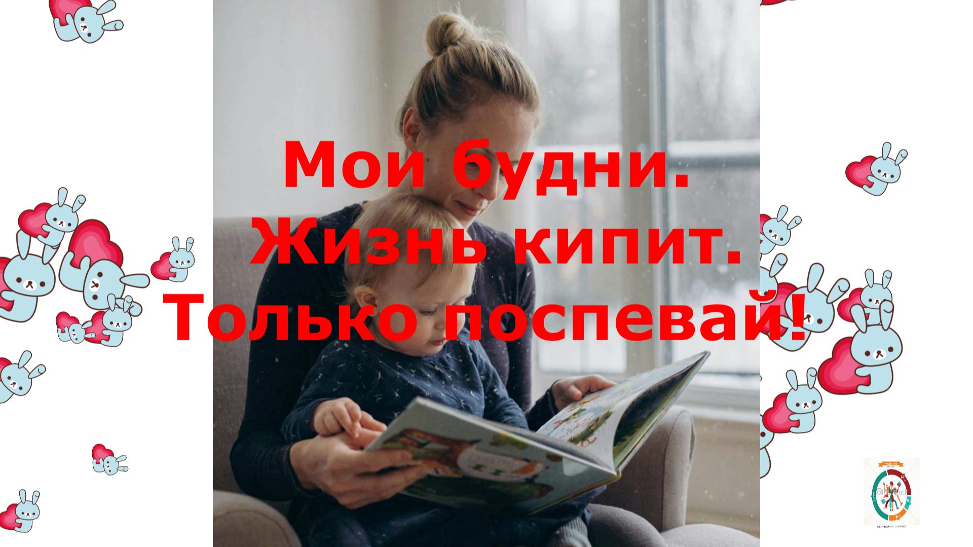 Это теперь мои будни.