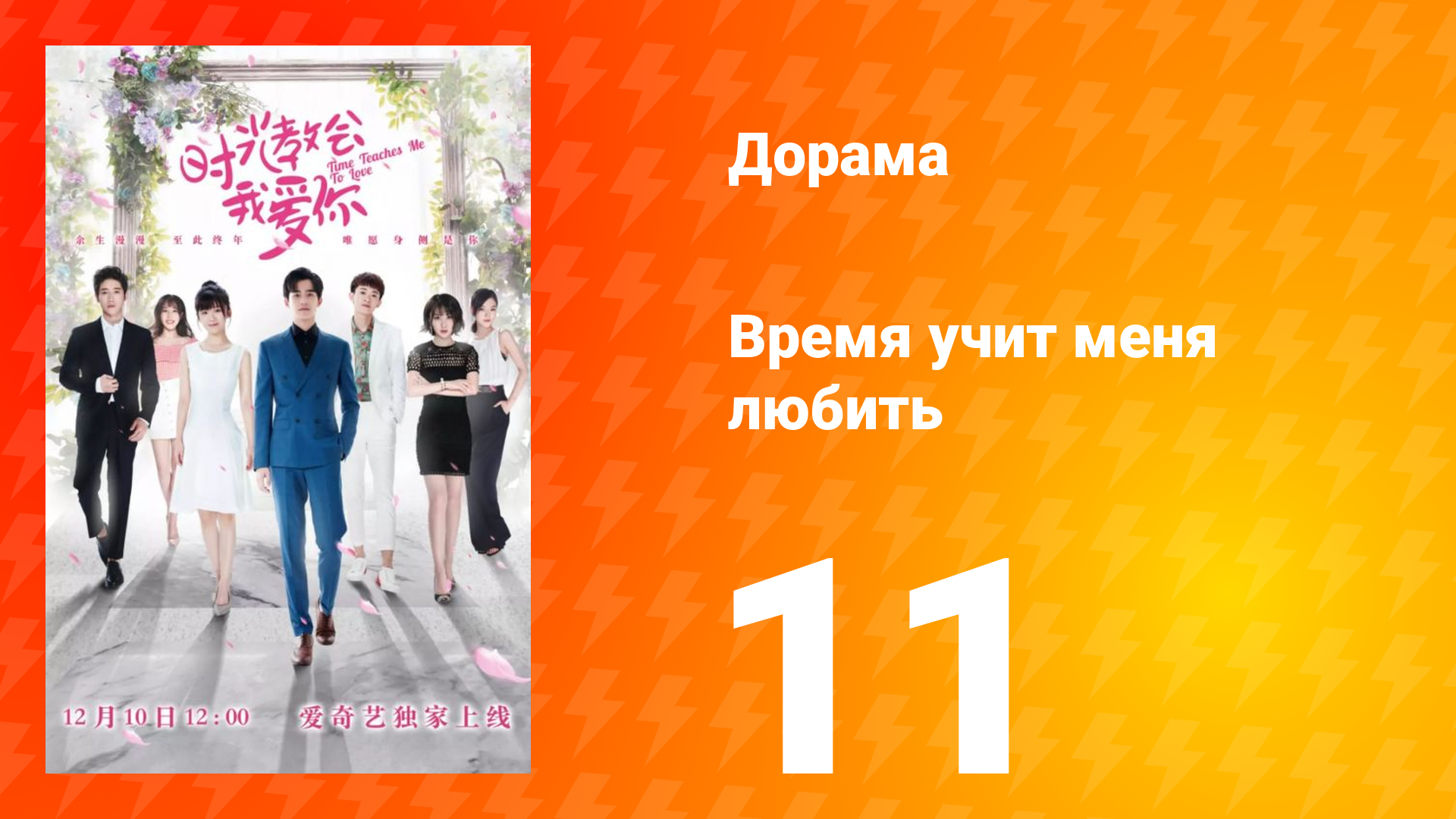 Время учит меня любить 1 сезон 11 серия
