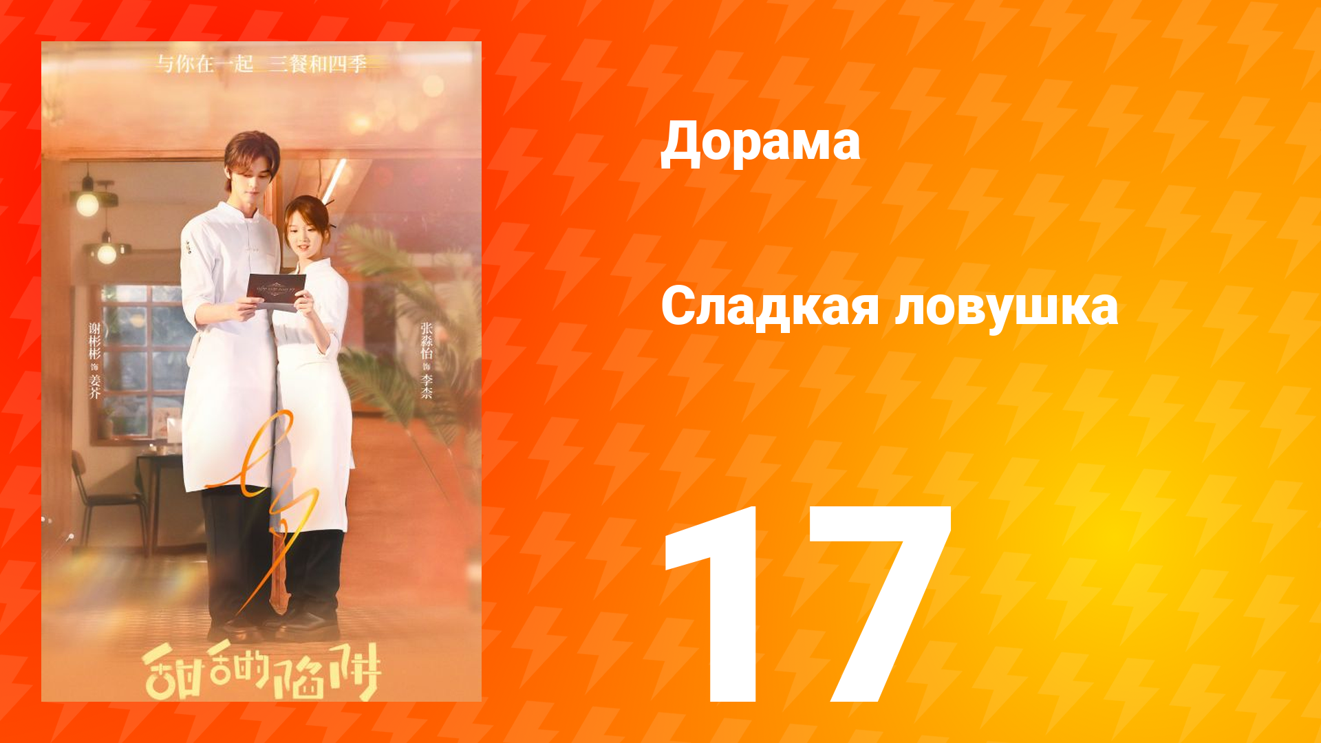 Сладкая ловушка 1 сезон 17 серия