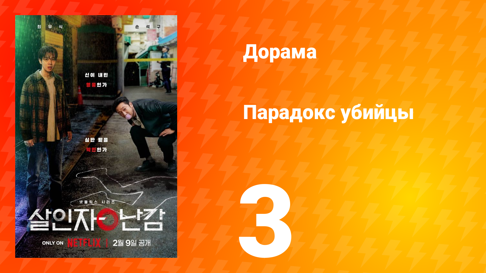 Парадокс убийцы 1 сезон 3 серия