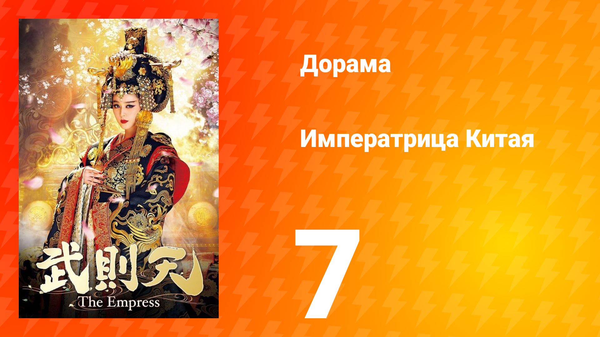 Императрица Китая 1 сезон 7 серия