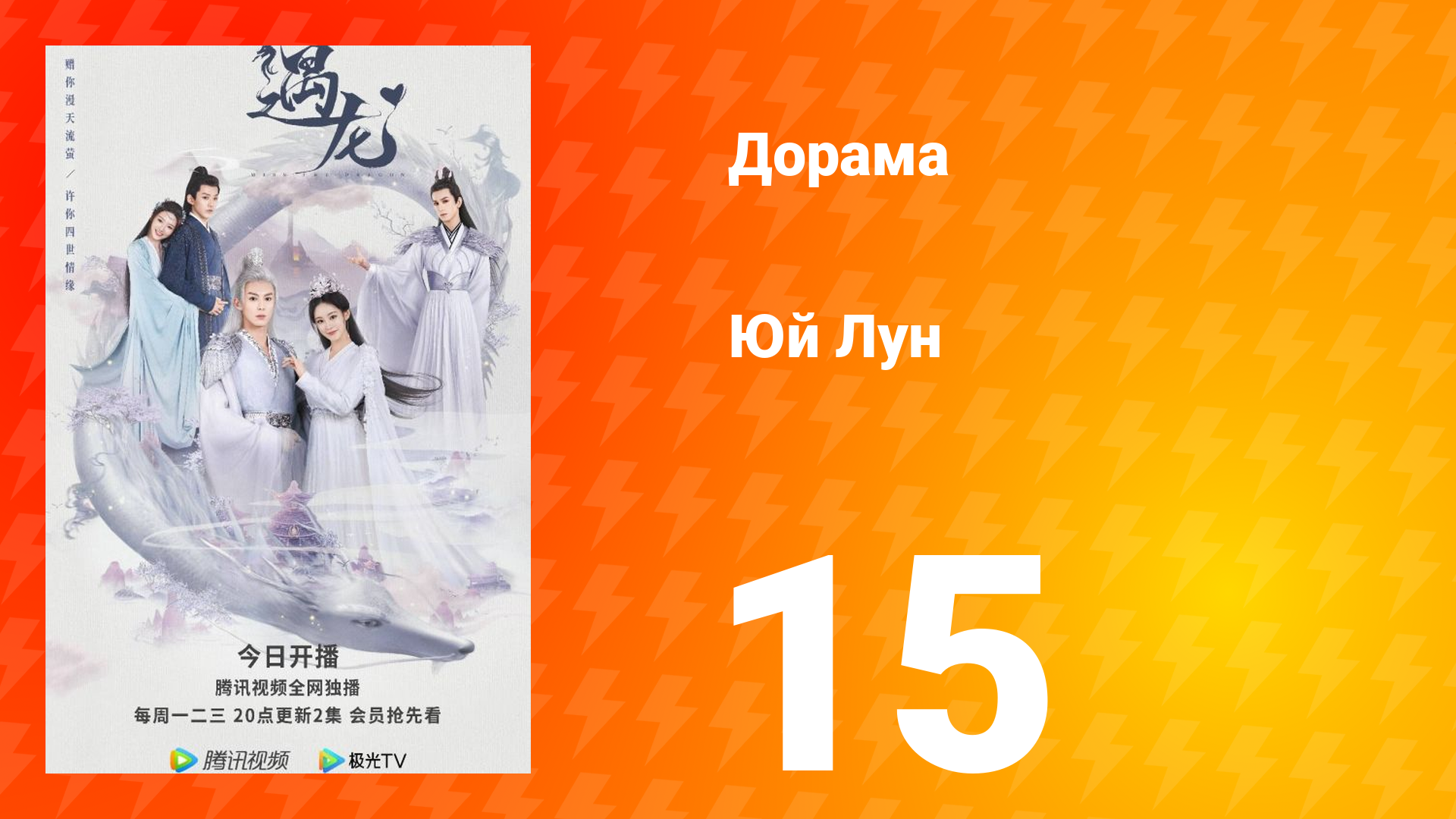 Юй Лун 1 сезон 15 серия