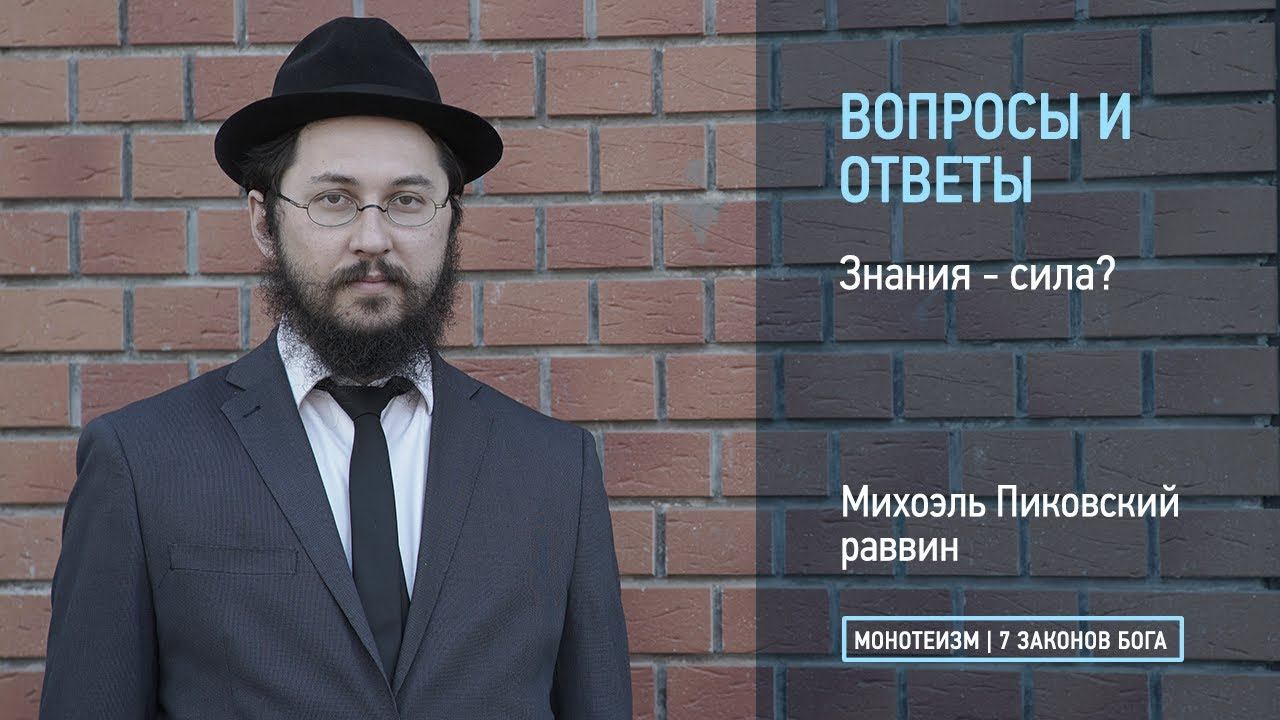 Знания – сила?