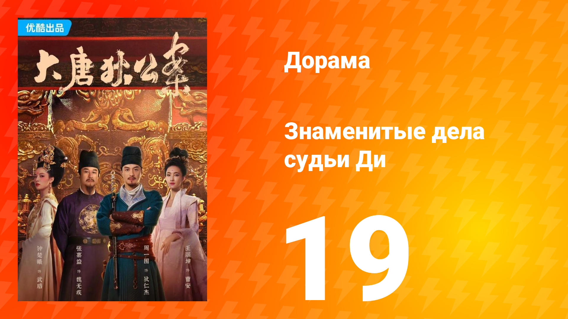 Знаменитые дела судьи Ди 1 сезон 19 серия