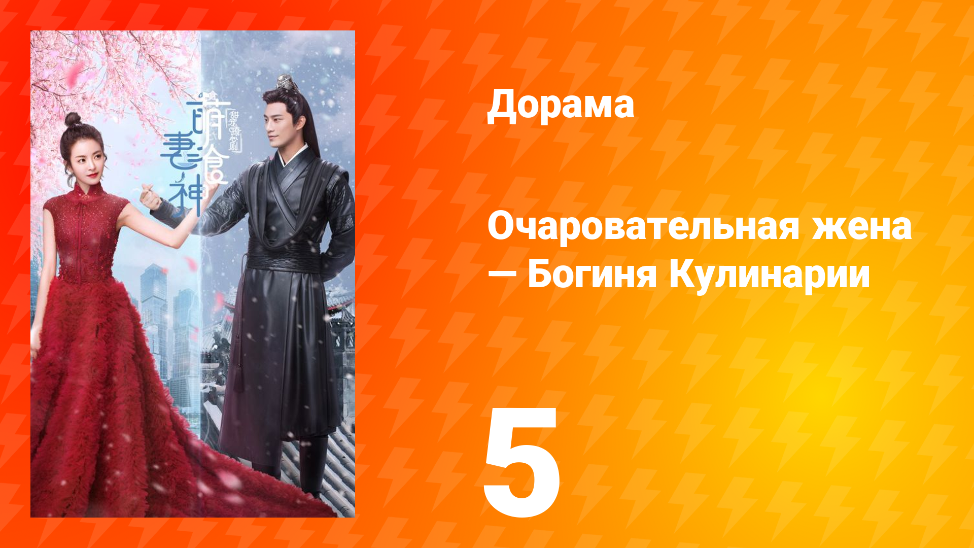 Очаровательная жена — Богиня Кулинарии 1 сезон 5 серия