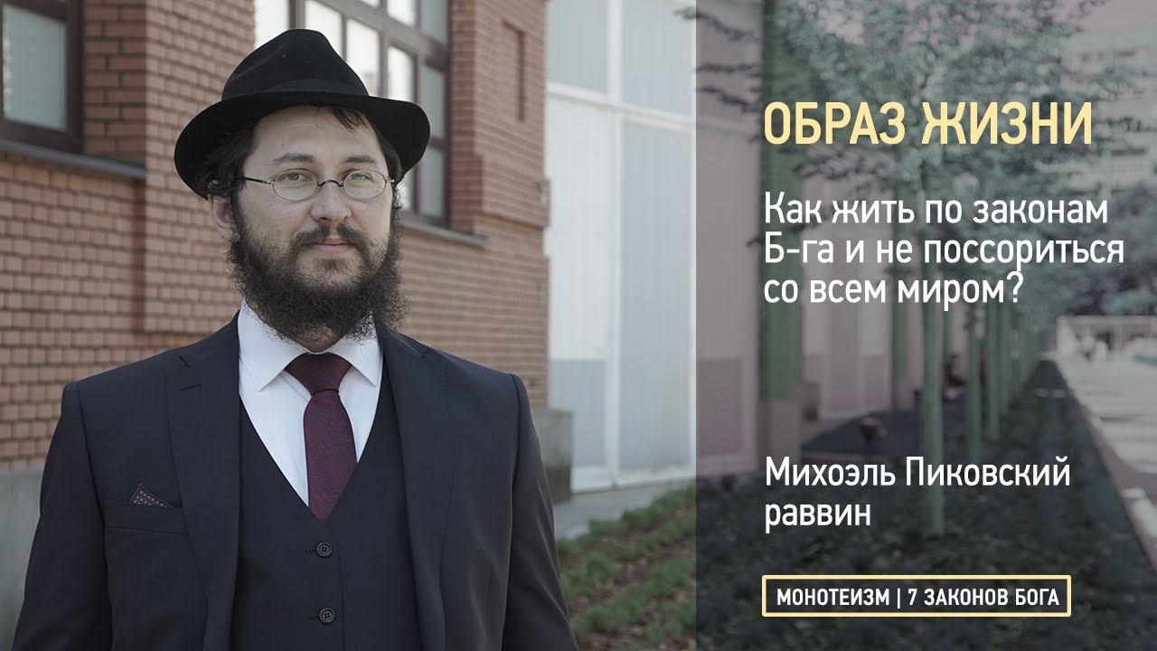 Как жить по законам Б-га и не поссориться со всем миром?