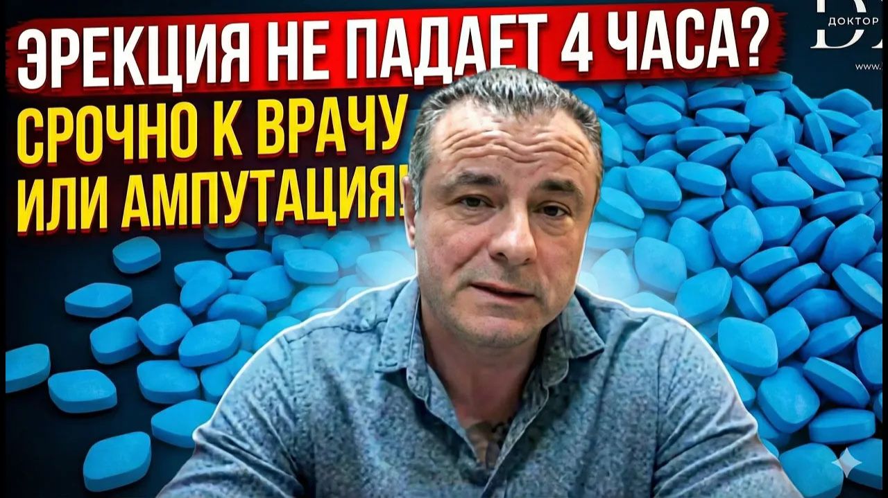 Приапизм: опасная эрекция