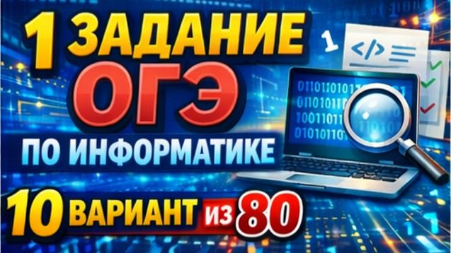 Разбор 1 задания ОГЭ по информатике. 10 вариант из 80