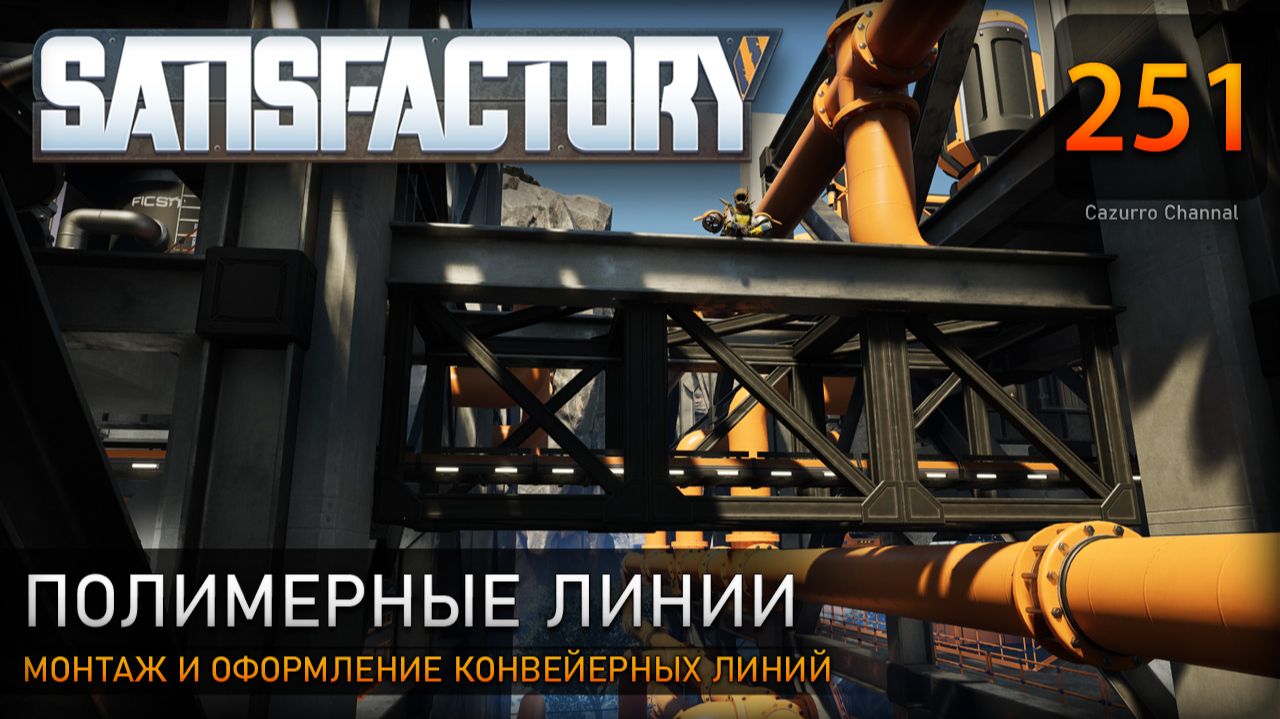 Организация отвода смолы: монтаж и оформление конвейерных линий – Прохождение #Satisfactory #251