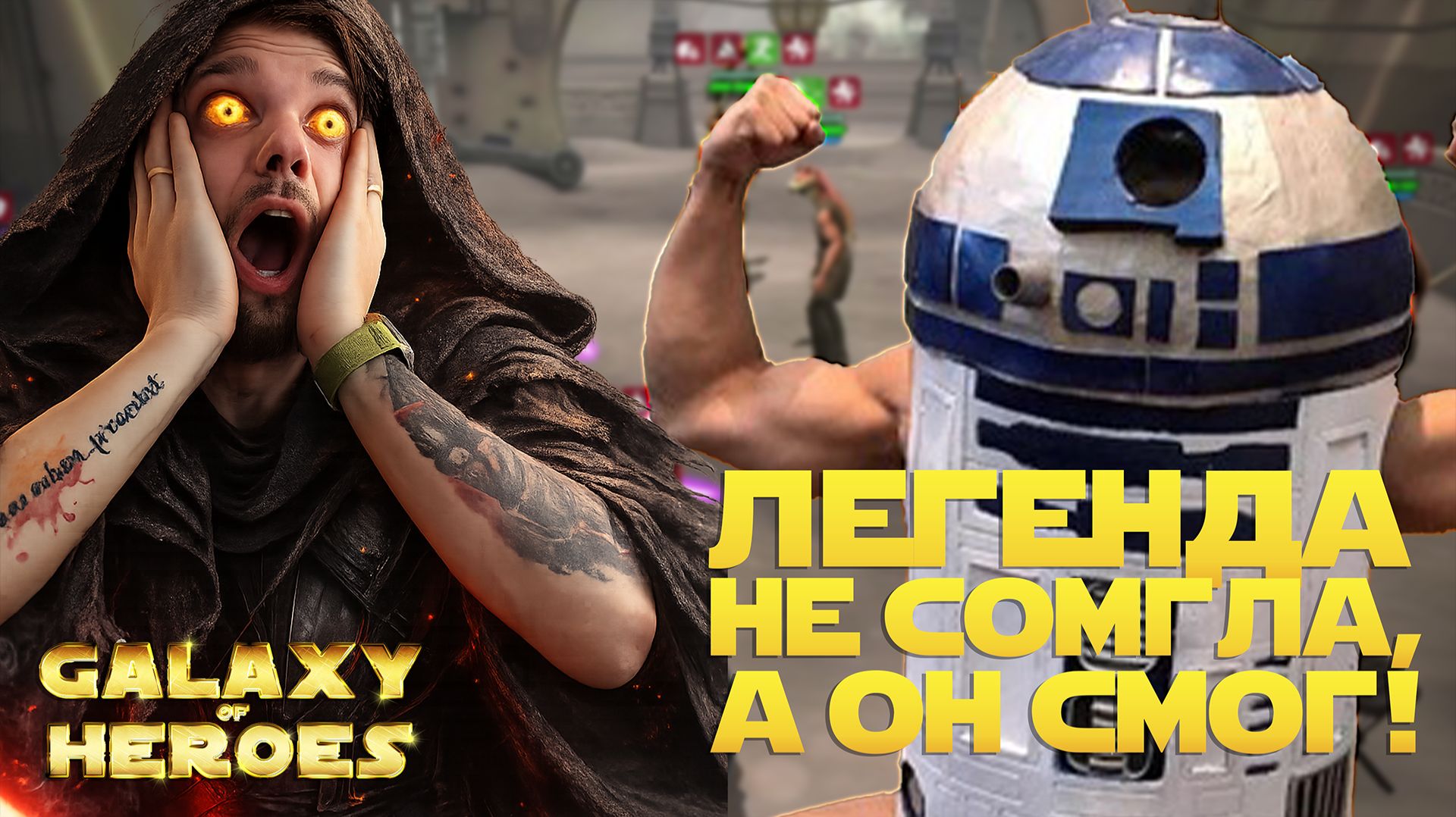 R2D2 ПУГАЕТ vs The Ellis | SWGOH #1291