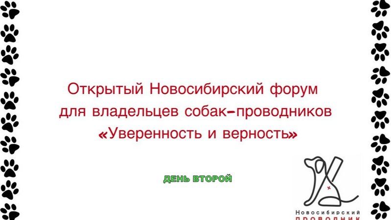 02. Форум УВЕРЕННОСТЬ и ВЕРНОСТЬ_13.12.2025 года