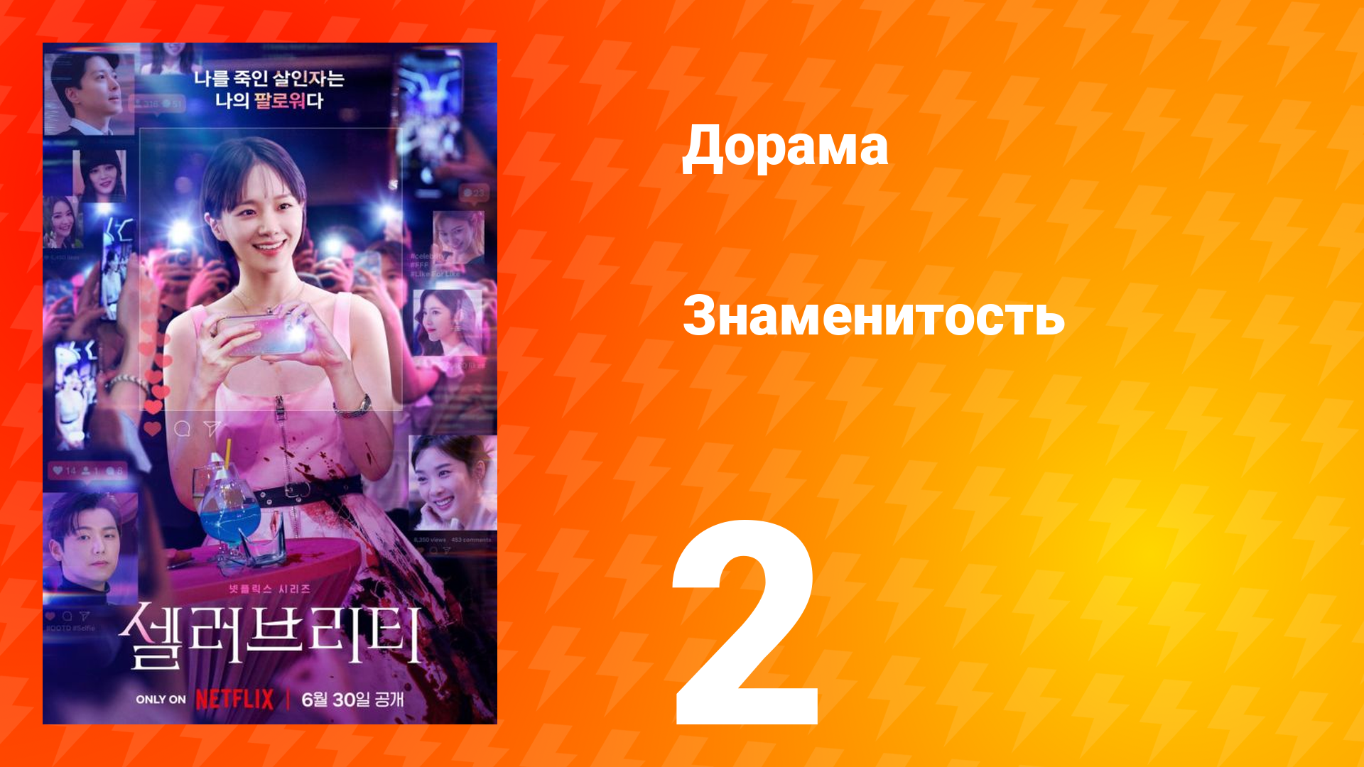 Знаменитость 1 сезон 2 серия