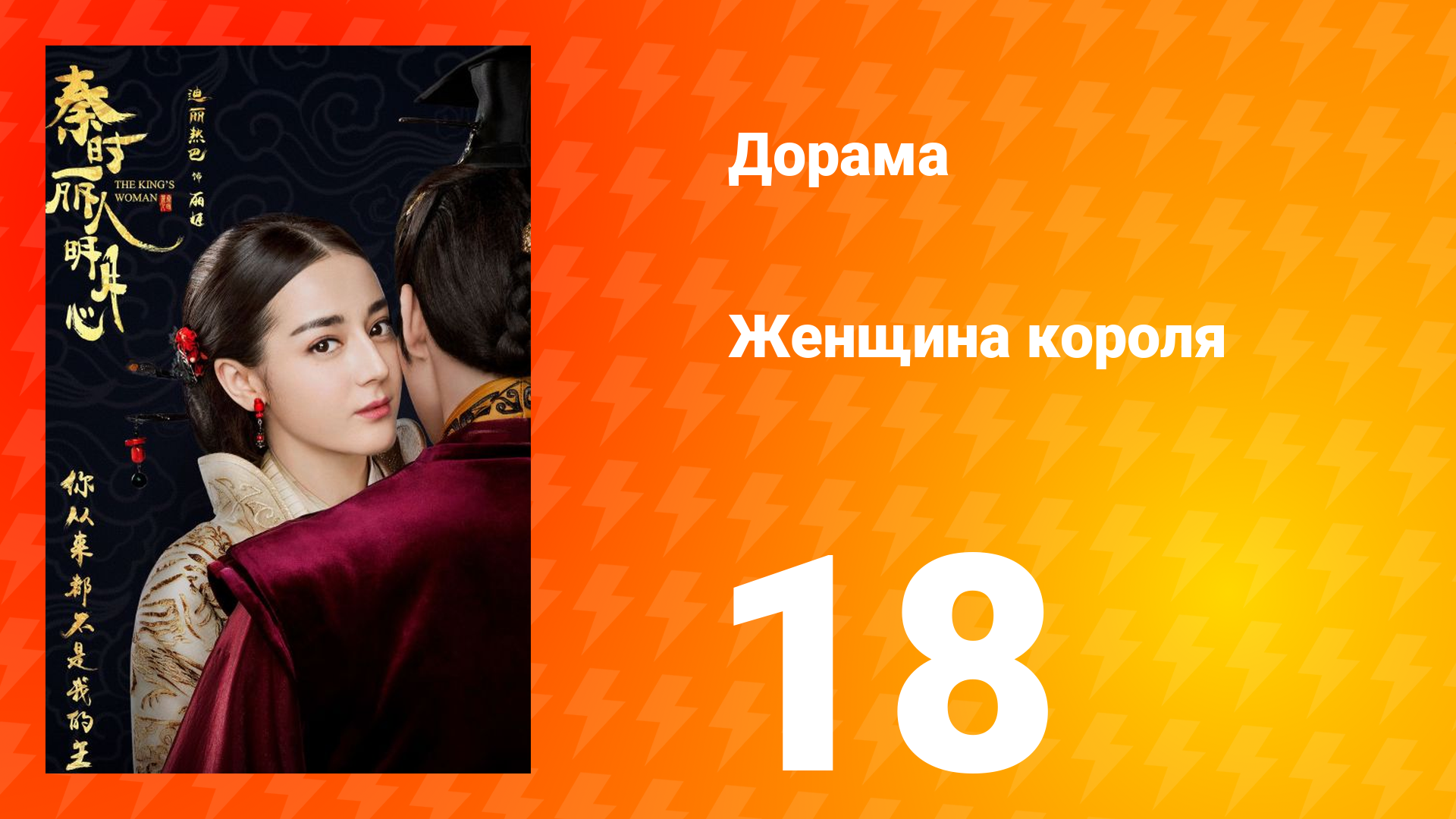 Женщина короля 1 сезон 18 серия