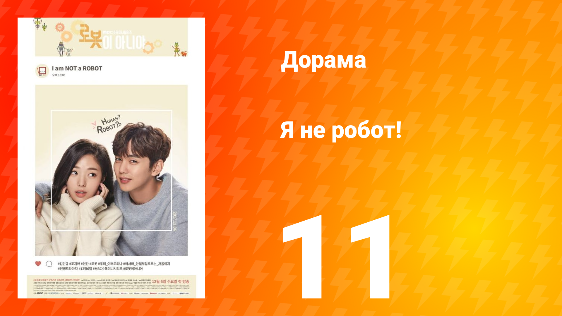 Я не робот 1 сезон 11 серия