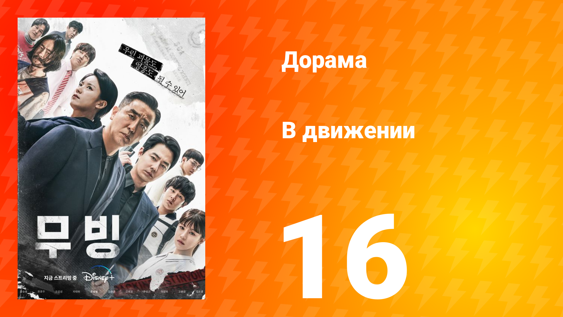 В движении 1 сезон 16 серия