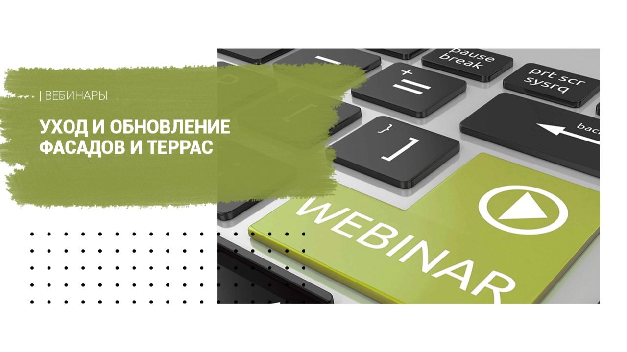 Вебинар | Уход и обновление фасадов и террас
