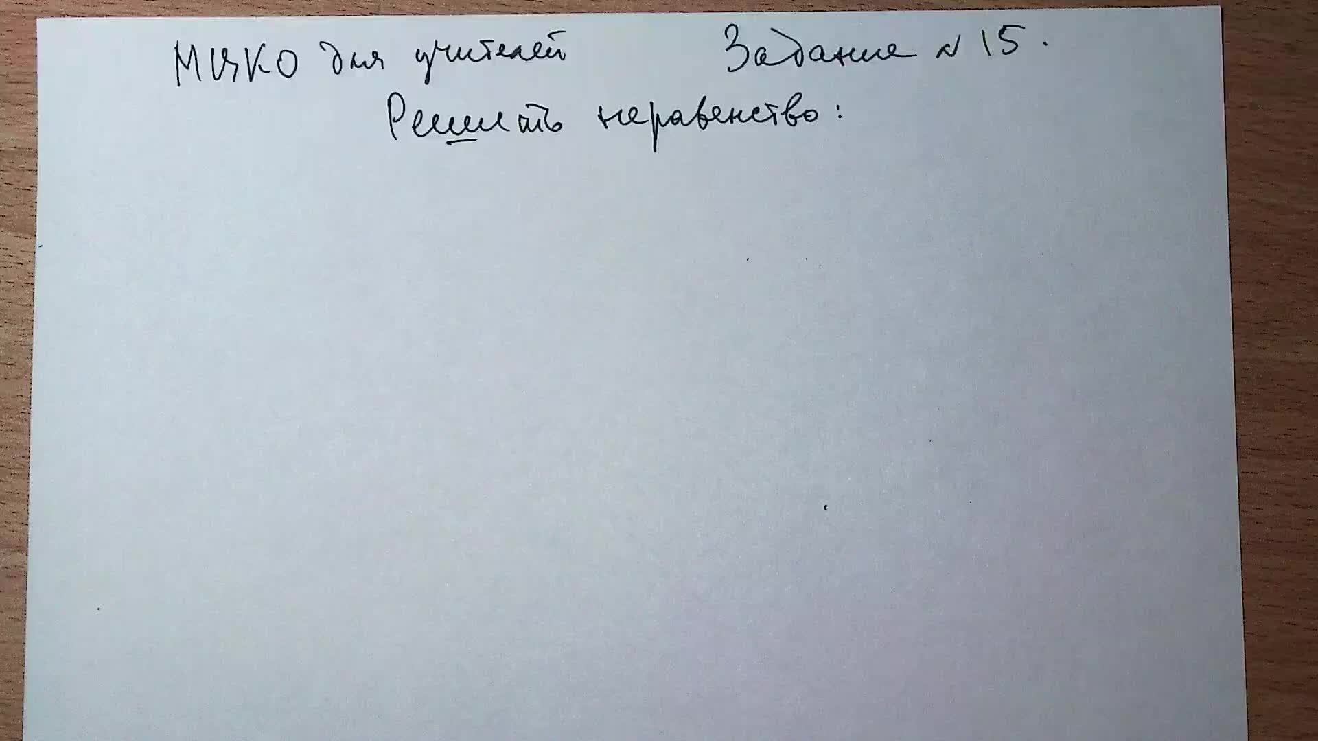 Задание №15 МЦКО для учителей 19.01.2026 г.
