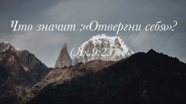 "Что значит "Отвергни Себя" (Лк. 9:23)
