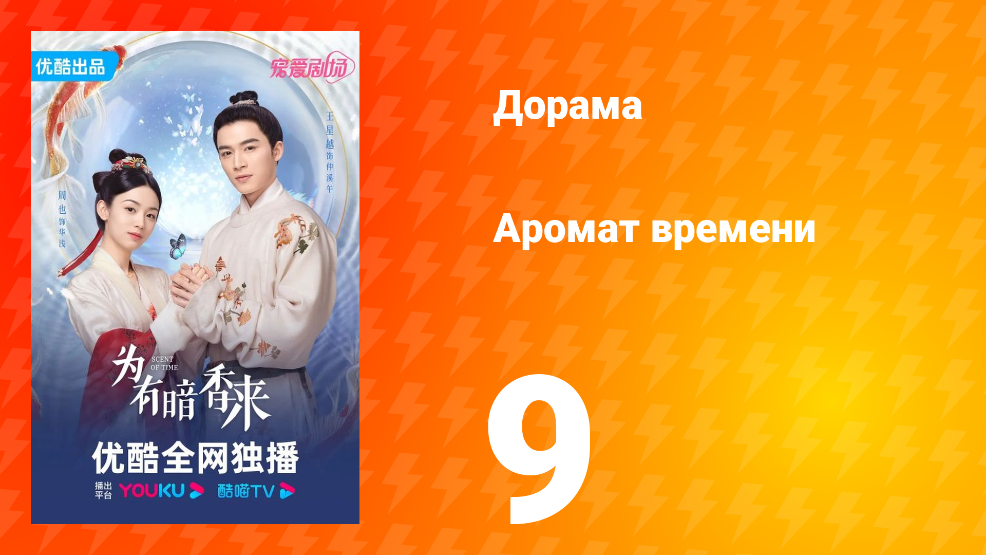 Аромат времени 1 сезон 9 серия