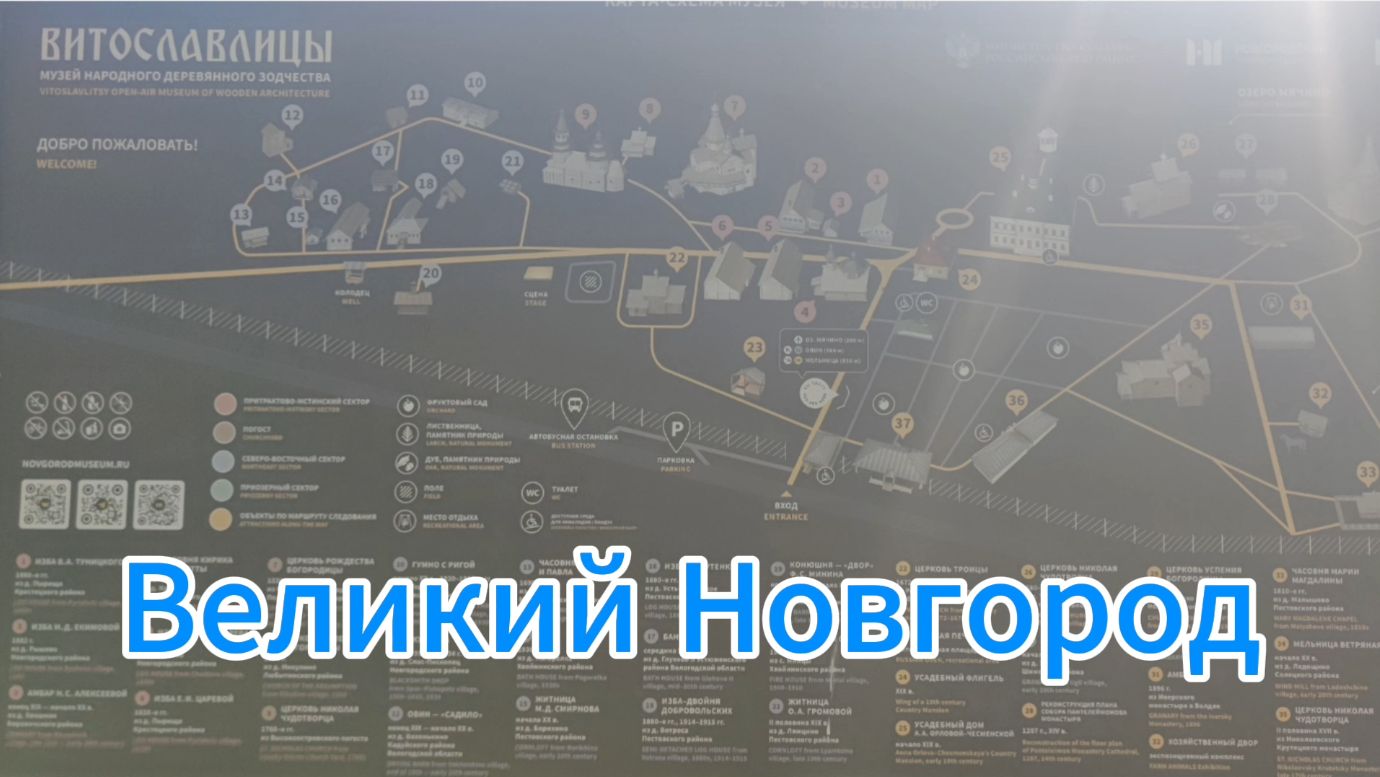 Великий Новгород Витославлицы музей народного деревянного зодчества