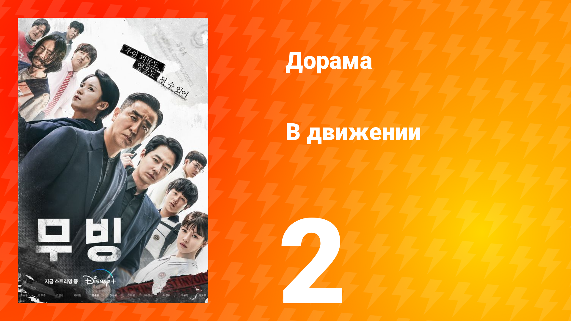 В движении 1 сезон 2 серия