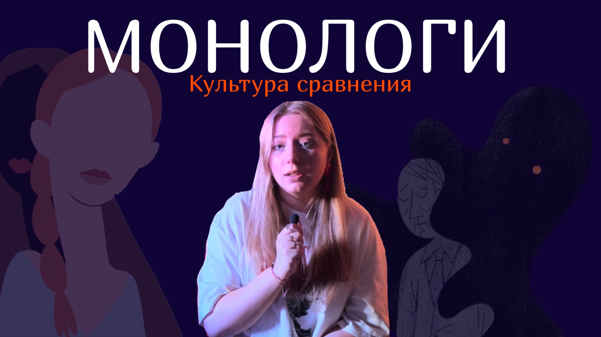 МОНОЛОГИ. КУЛЬТУРА СРАВНЕНИЯ