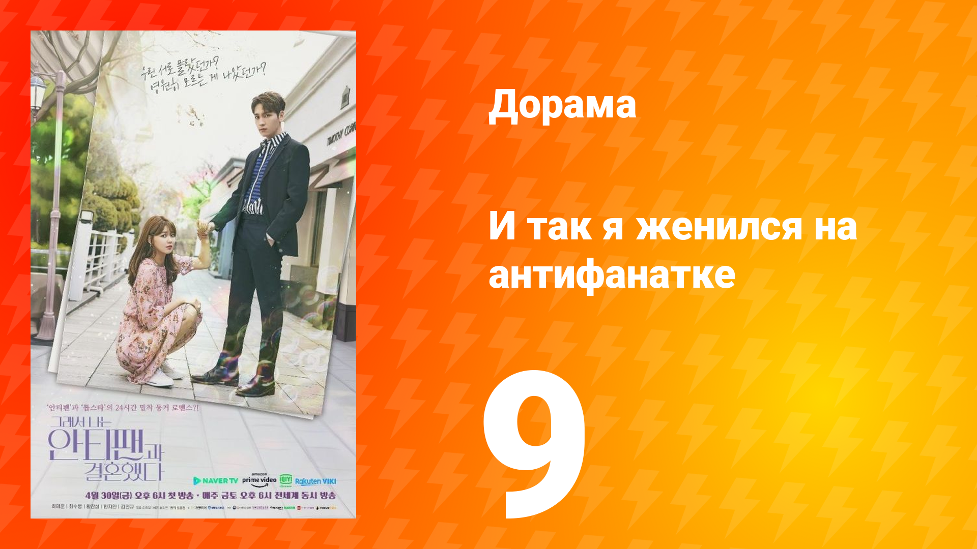 Так я женился на антифанатке 1 сезон 8 серия