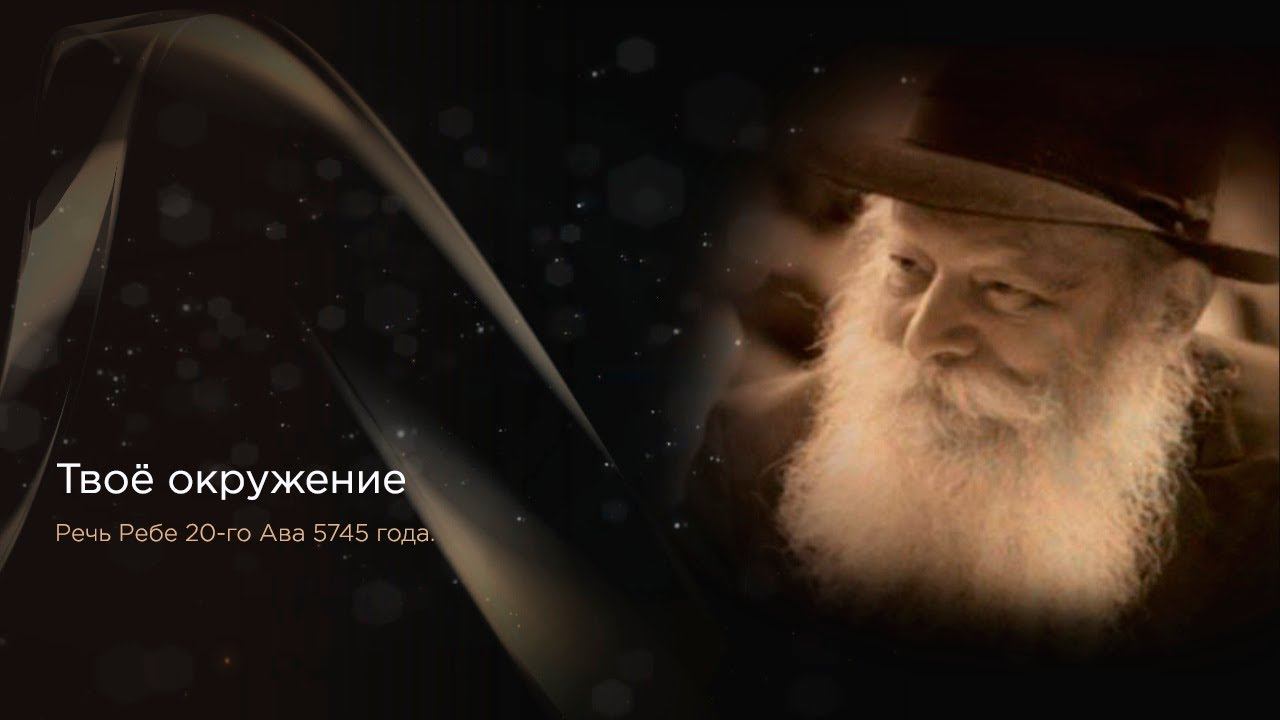 Речь Ребе 20-го Менахем Ава 5745 года. "Влияние на народы мира. Твоё окружение".
