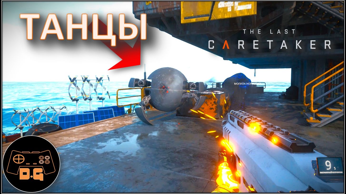 ◈ ТАНЦЫ ◈ НА ПУТИ К МОГИЛЕ ◈ The Last Caretaker ◈ Прохождение ◈ # 06