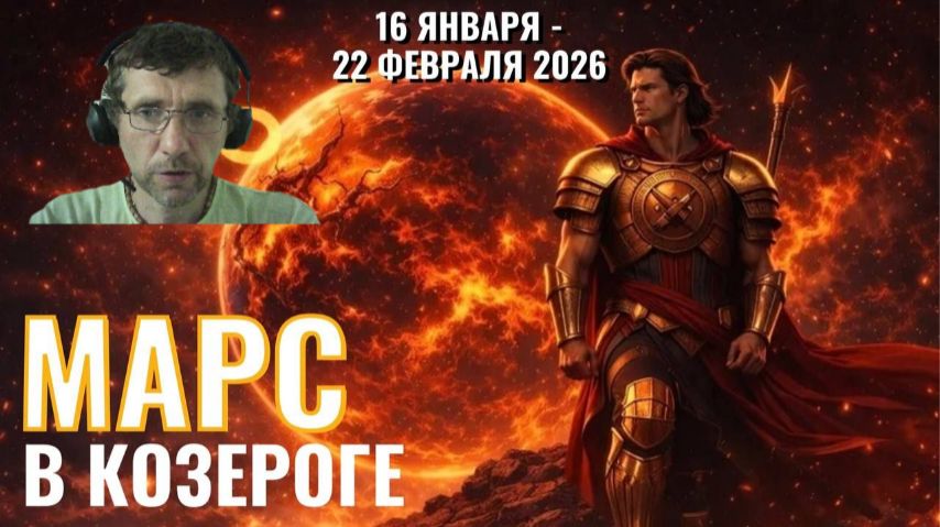 МАРС В КОЗЕРОГЕ. ПРОГНОЗ ДЛЯ 12 ЗНАКОВ ЗОДИАКА. 16 ЯНВАРЯ — 22 ФЕВРАЛЯ 2026