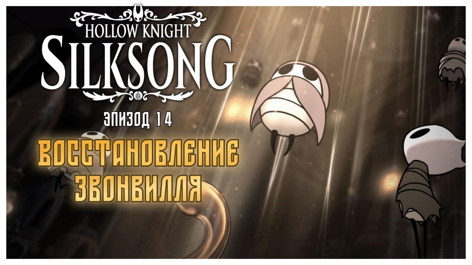 Hollow Knight Silksong прохождение I 14. Восстановление Звонвилля