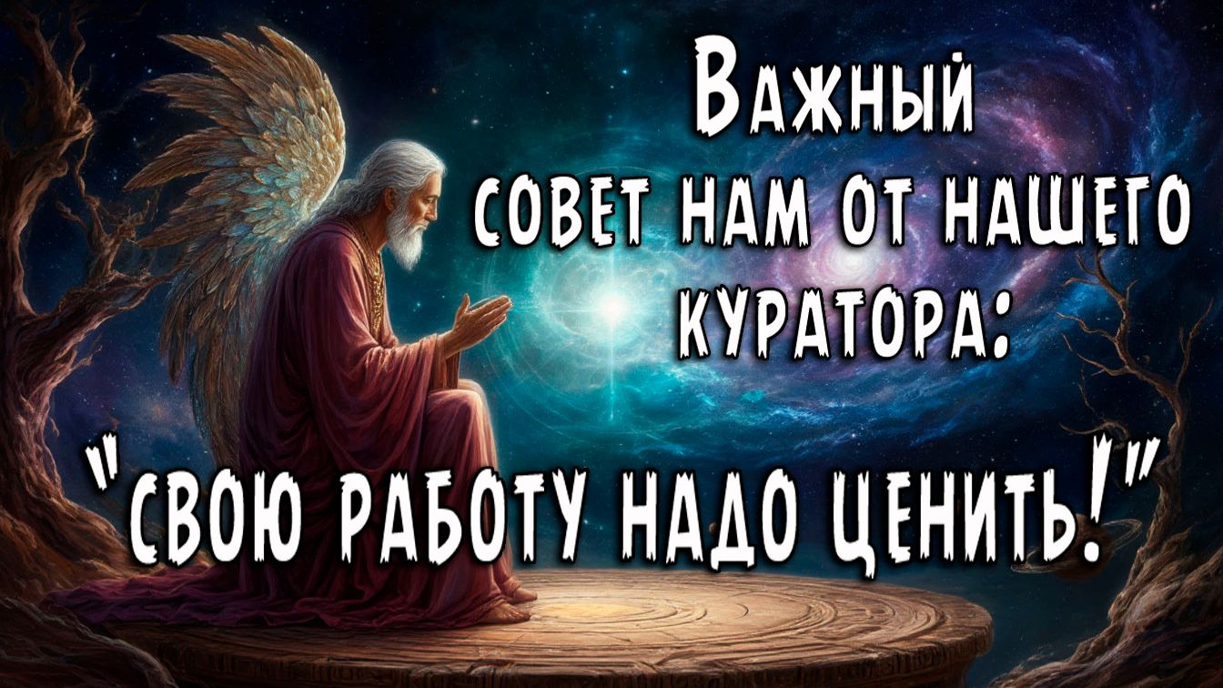 Куратор про ценность