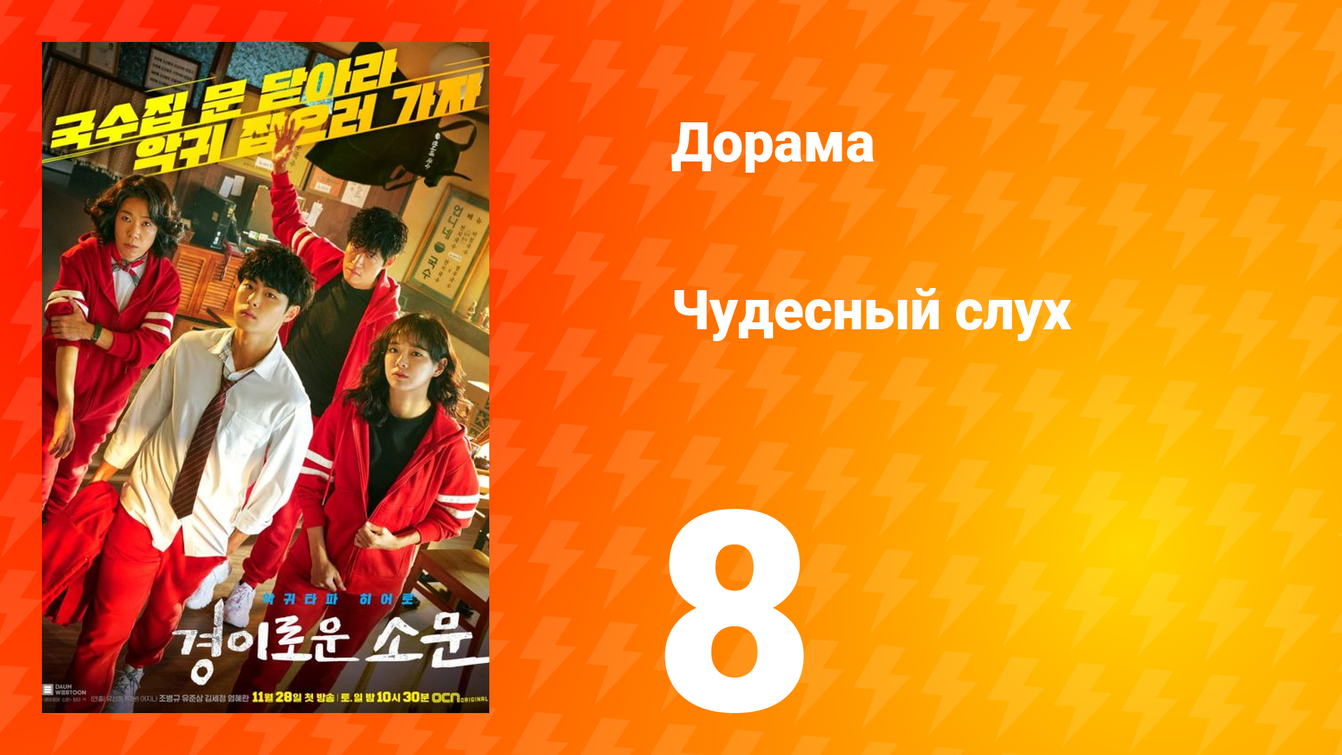 Чудесный слух 1 сезон 8 серия