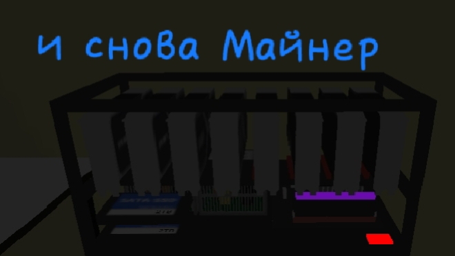 и снова Майнер 🤑🤑🤑!!! пк симулятор№4