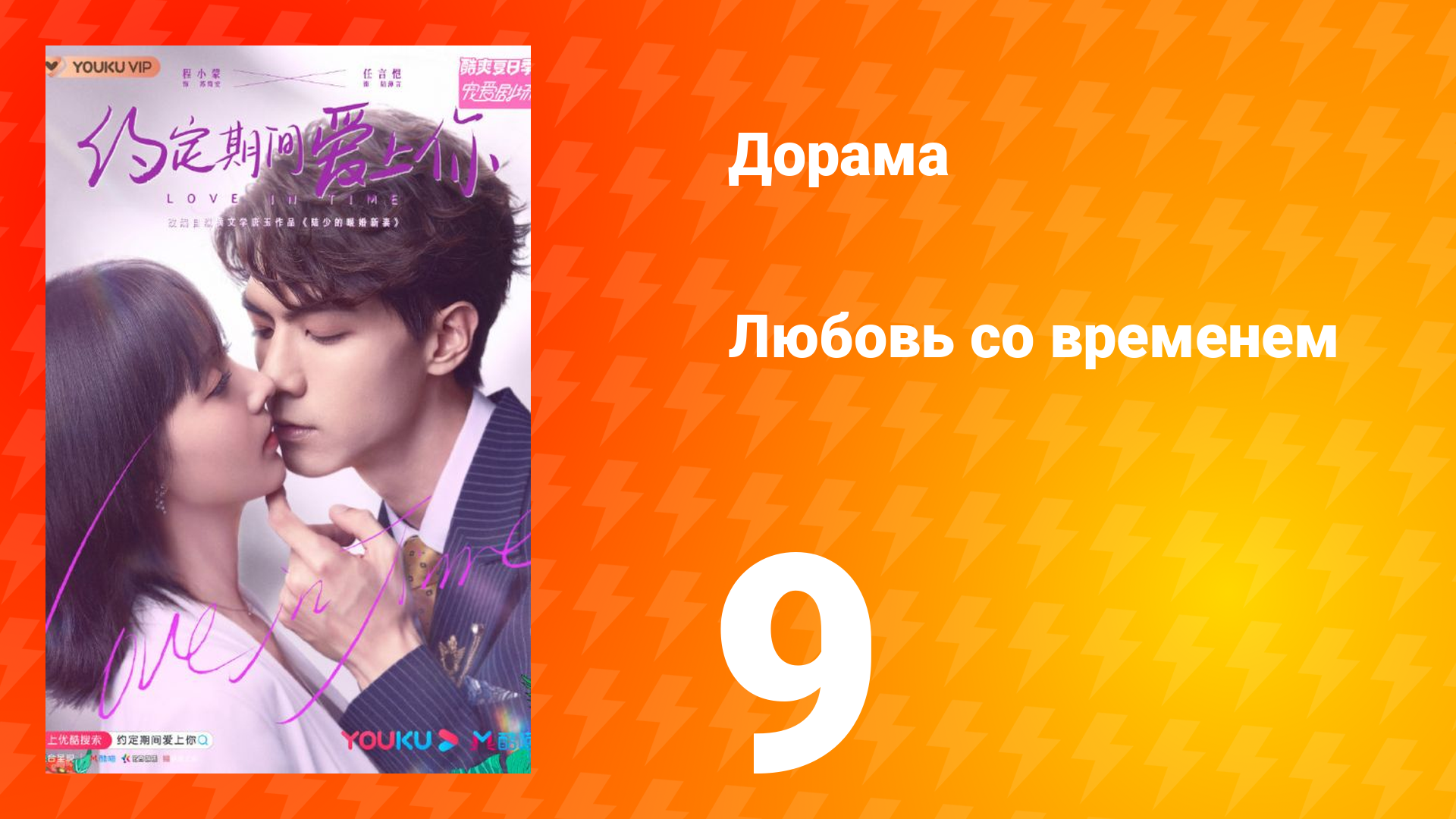 Любовь со временем 1 сезон 9 серия