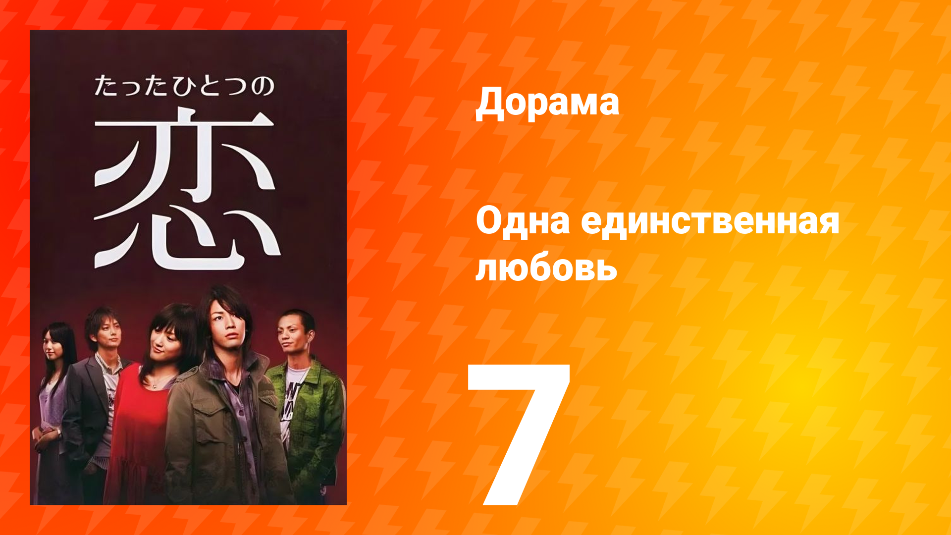 Одна единственная любовь 1 сезон 8 серия