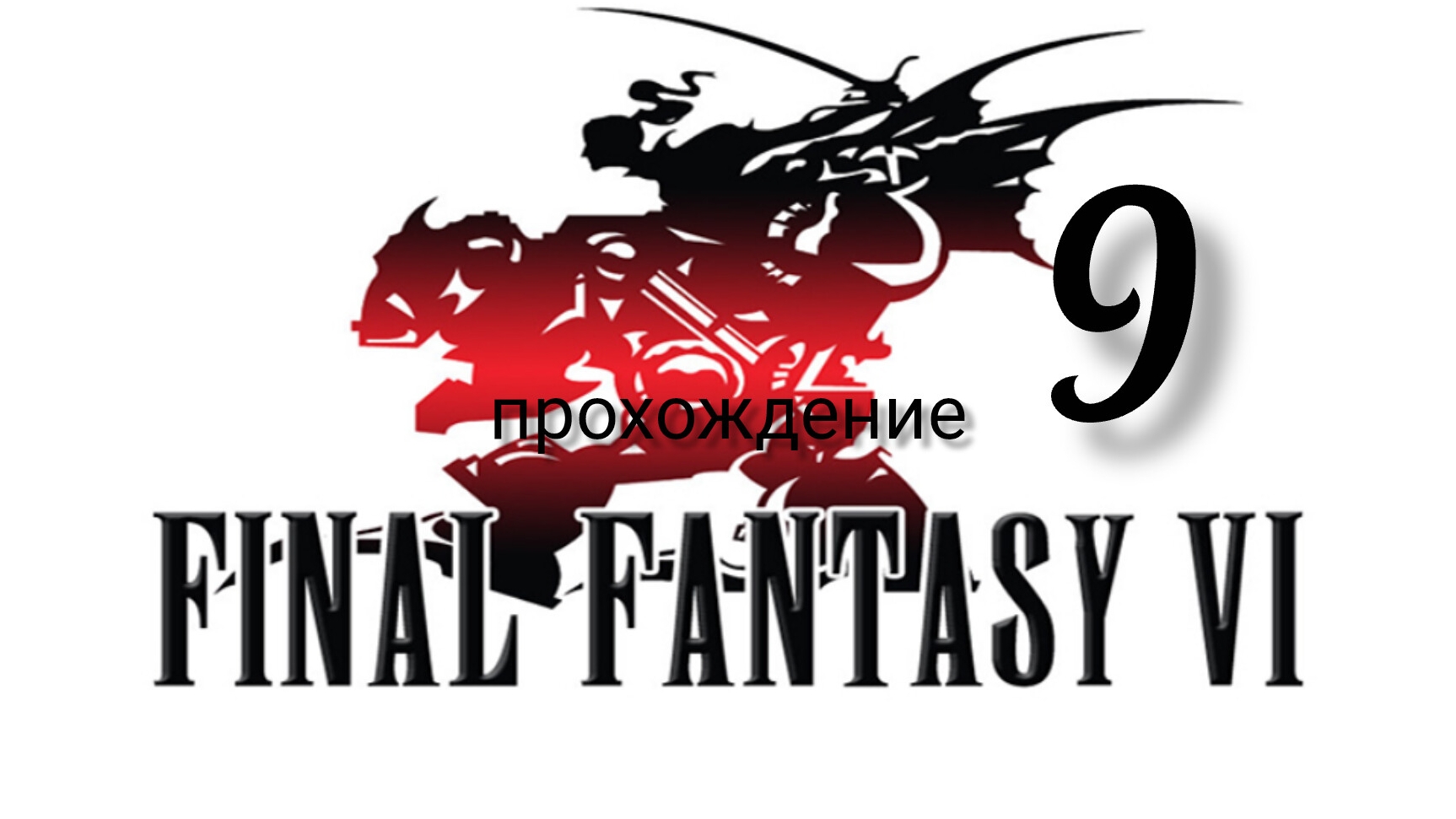 Final Fantasy 6 (VI).(Final Fantasy 3 (III) США).(SNES). Часть № 9. Прохождение. На русском языке.