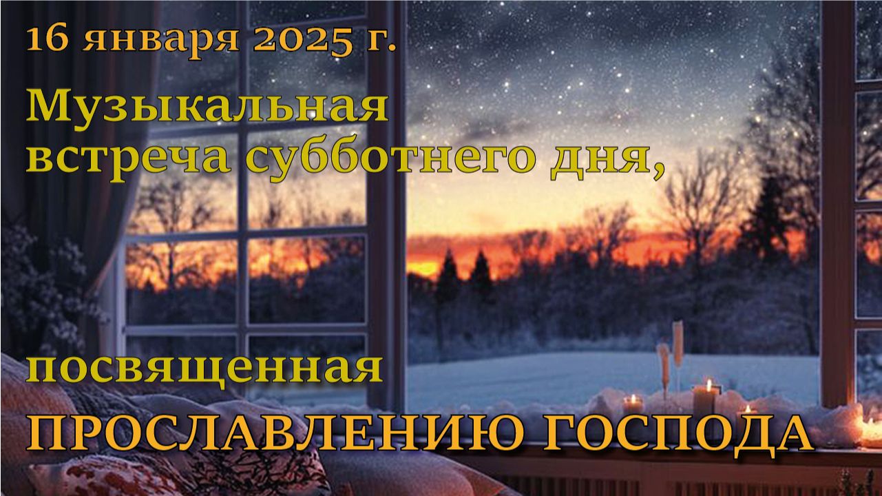 16.01.2026. Музыкальная встреча субботнего дня, посвященная прославлению Господа