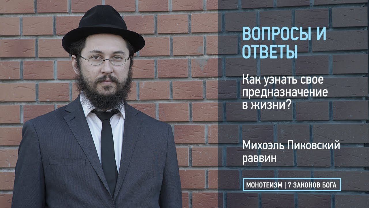 Как узнать свое предназначение в жизни?