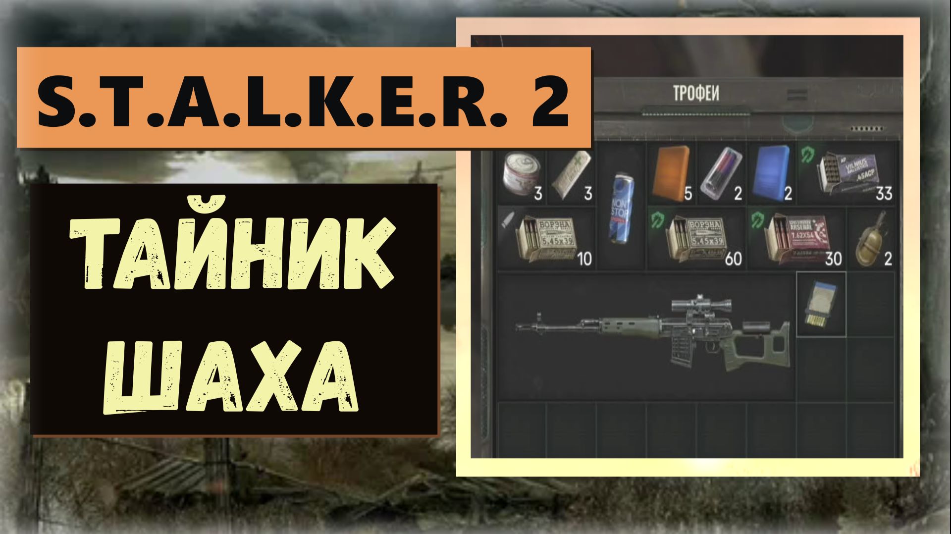 S.T.A.L.K.E.R.2:Heart of Chornobyl Как забрать тайник Шаха бонусом ещё пару жирных хабаров