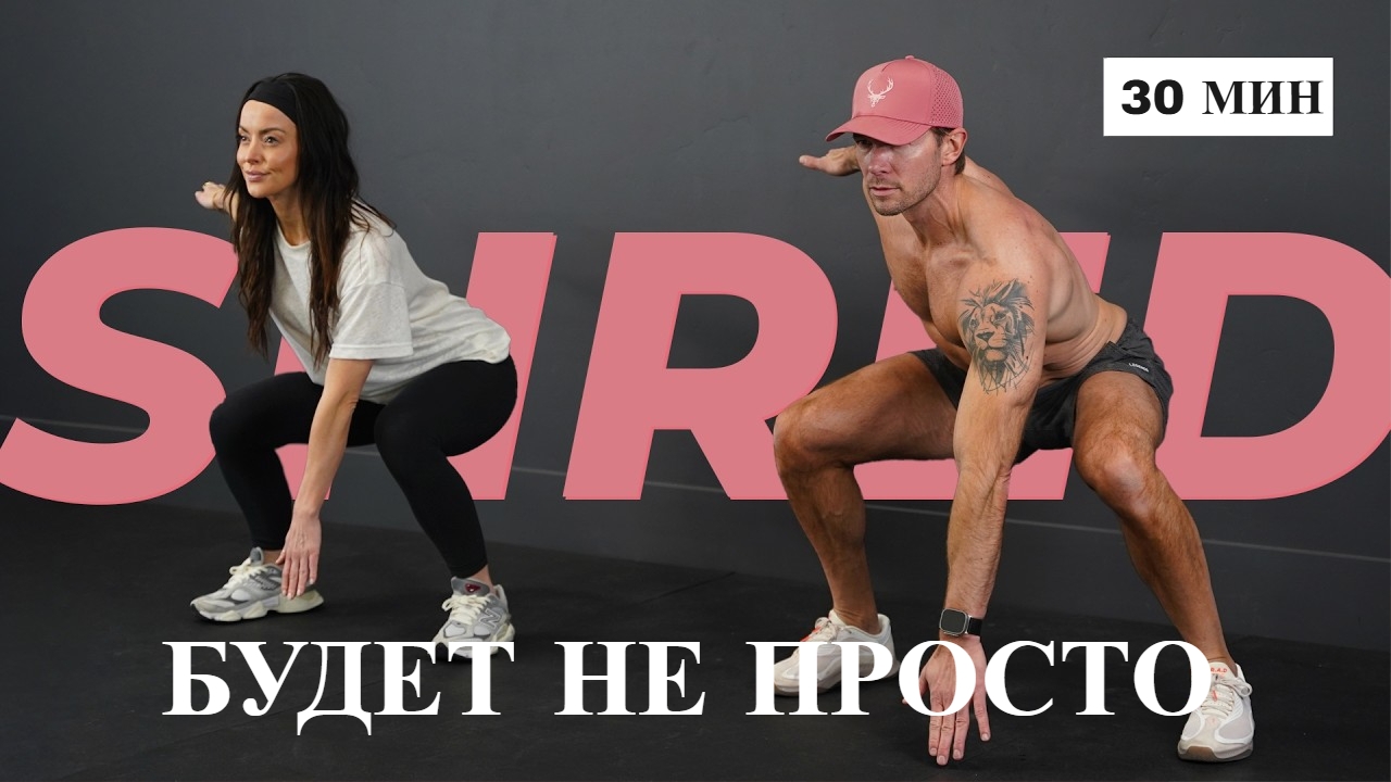 30 Мин Тренировка для Сжигания Жира в Домашних Условиях | Будет Жарко