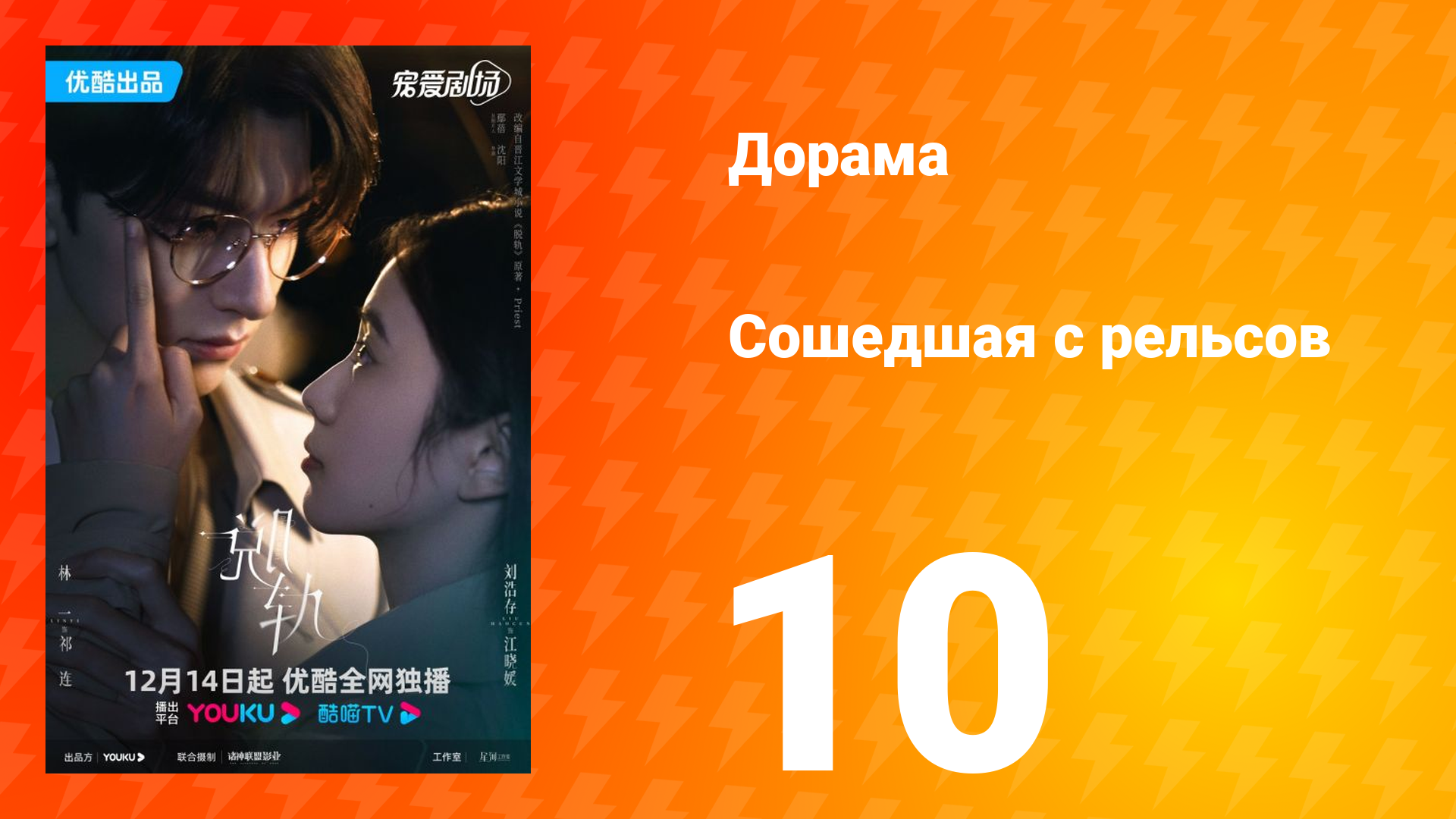 Сошедшая с рельсов 1 сезон 10 серия