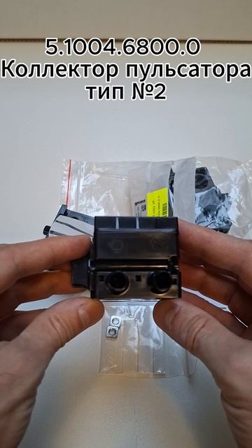 5.1004.6800.0 Коллектор пульсатора тип №2