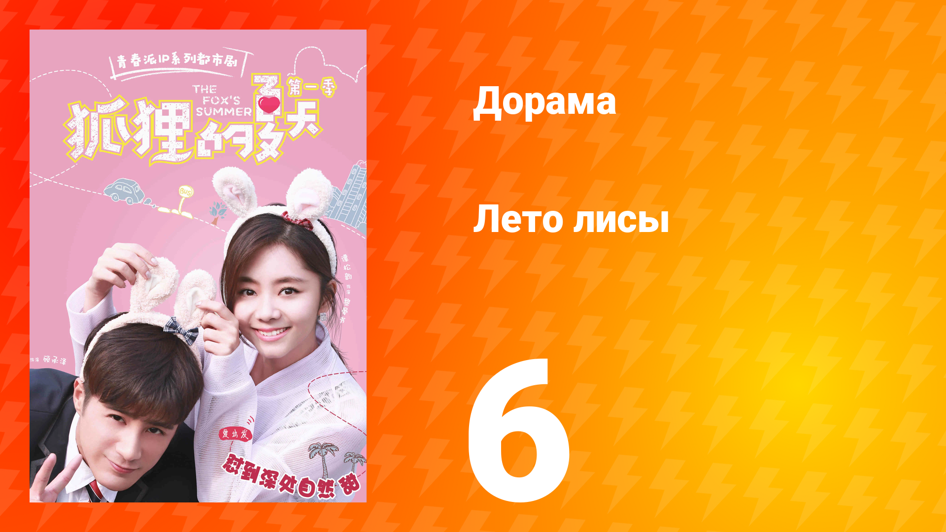 Лето лисы 1 сезон 6 серия