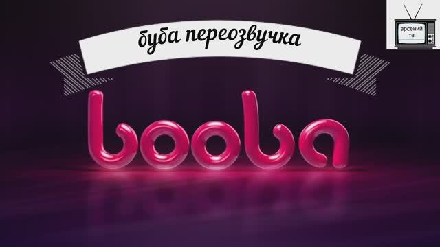 буба переозвучка 3 серия 1 сезон