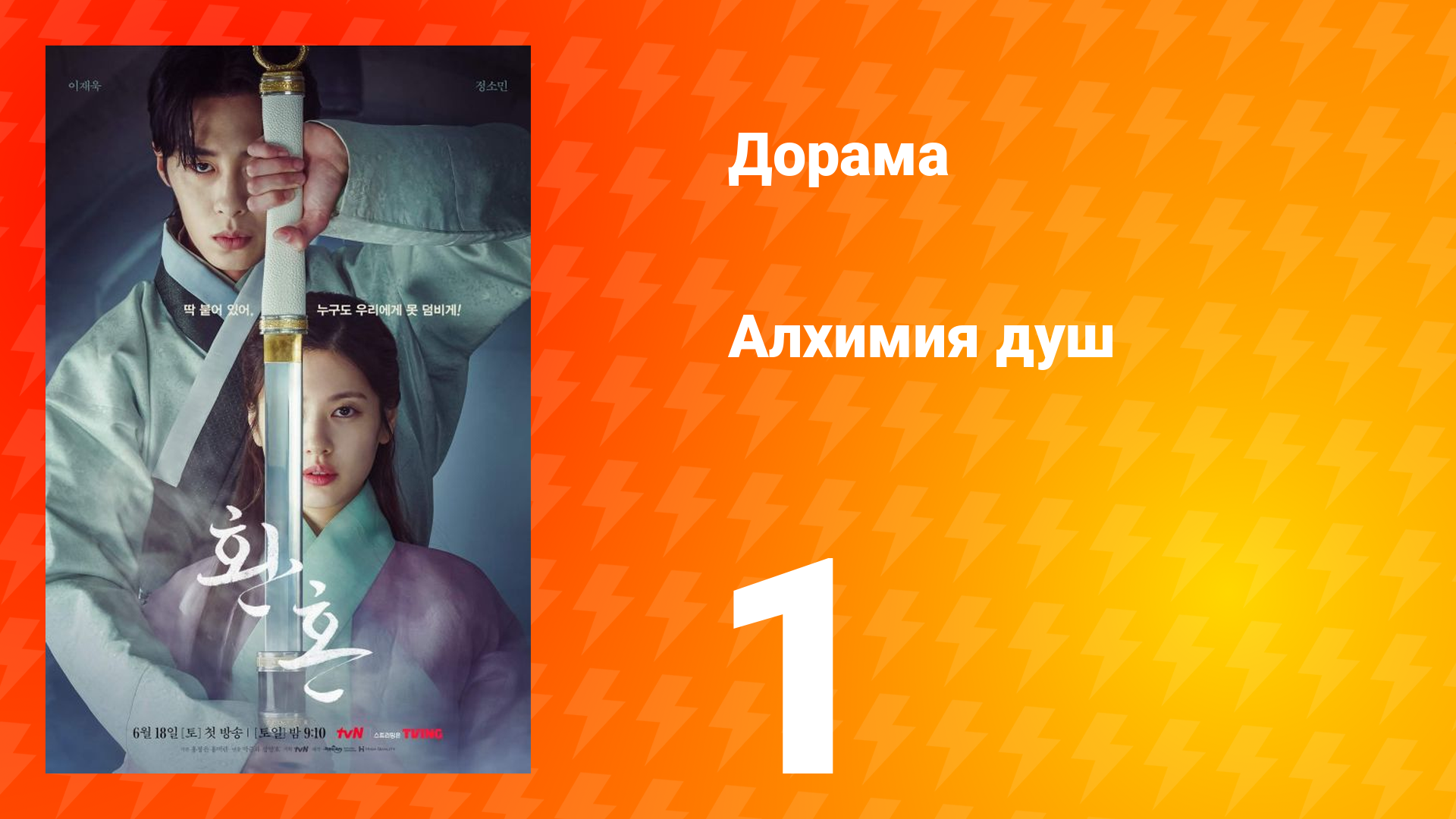 Алхимия душ 1 сезон 1 серия