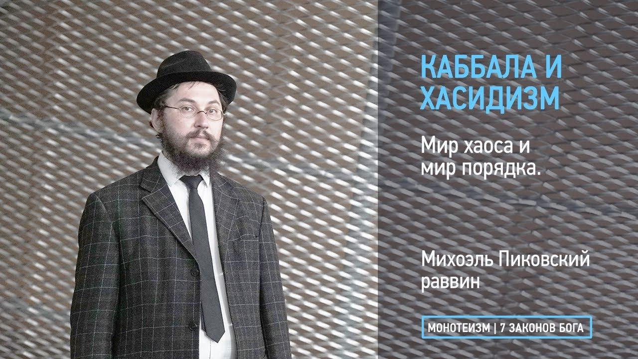 Мир хаоса и мир порядка.