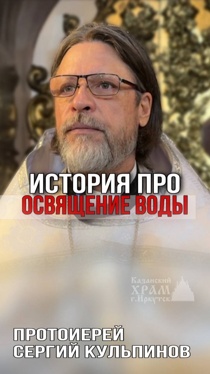 История про освящение воды