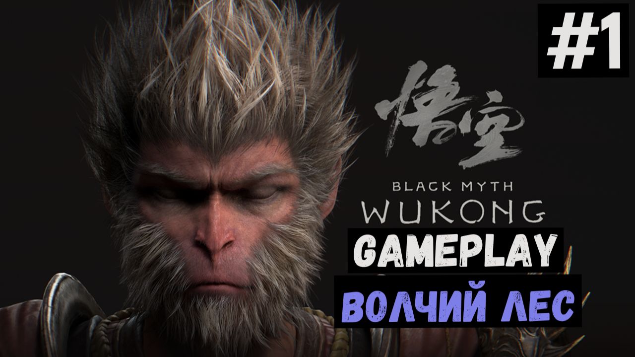 Волчий лес / Black Myth: Wukong /  Прохождение / Gameplay / #1